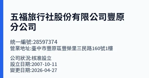 五福旅行社股份有限公司豐原分公司的照片-統編 28597374(臺中市) 公司登記資料與營業項目詳細圖表