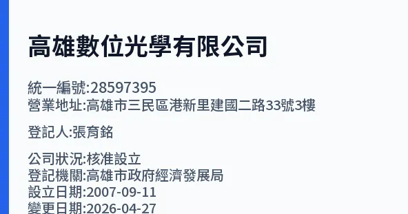 高雄數位光學有限公司的照片-統編 28597395(高雄市) 公司登記資料與營業項目詳細圖表