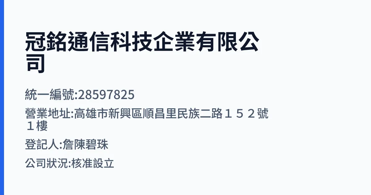 冠銘通信科技企業有限公司 - 統編 28597825(高雄市) 公司登記資料與營業項目詳細圖表