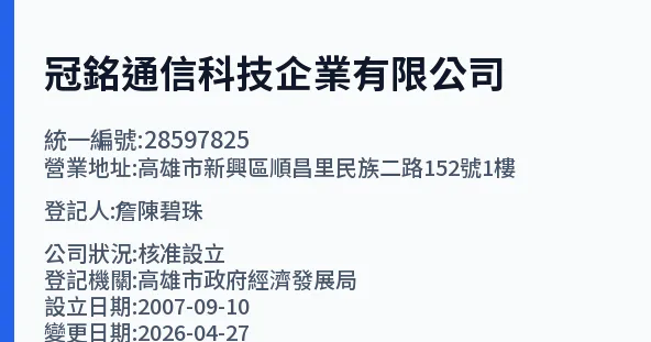 冠銘通信科技企業有限公司的照片-統編 28597825(高雄市) 公司登記資料與營業項目詳細圖表