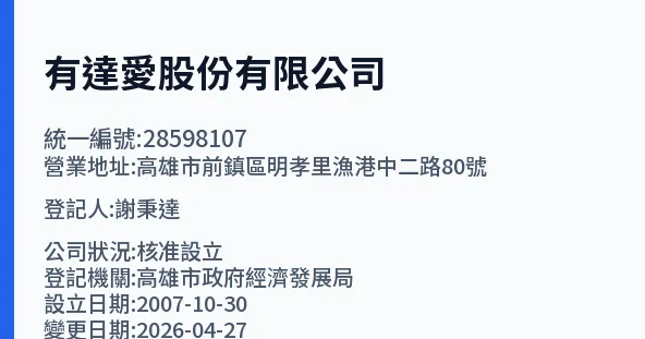 有達愛股份有限公司的照片-統編 28598107(高雄市) 公司登記資料與營業項目詳細圖表