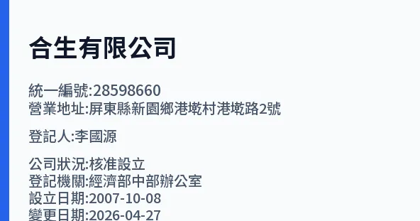 合生有限公司的照片-統編 28598660(屏東縣) 公司登記資料與營業項目詳細圖表