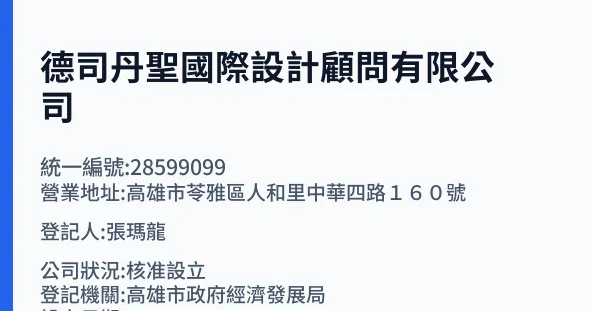 德司丹聖國際設計顧問有限公司的照片-統編 28599099(高雄市) 公司登記資料與營業項目詳細圖表