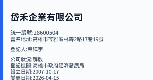 岱禾企業有限公司的照片-統編 28600504(高雄市) 公司登記資料與營業項目詳細圖表