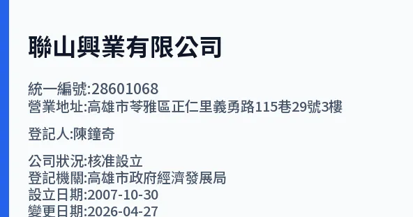聯山興業有限公司的照片-統編 28601068(高雄市) 公司登記資料與營業項目詳細圖表