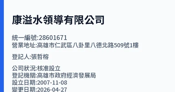 康溢水領導有限公司的照片-統編 28601671(高雄市) 公司登記資料與營業項目詳細圖表