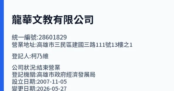 龍華文教有限公司的照片-統編 28601829(高雄市) 公司登記資料與營業項目詳細圖表