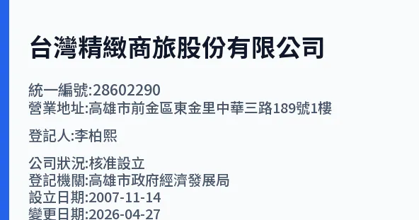 台灣精緻商旅股份有限公司的照片-統編 28602290(高雄市) 公司登記資料與營業項目詳細圖表
