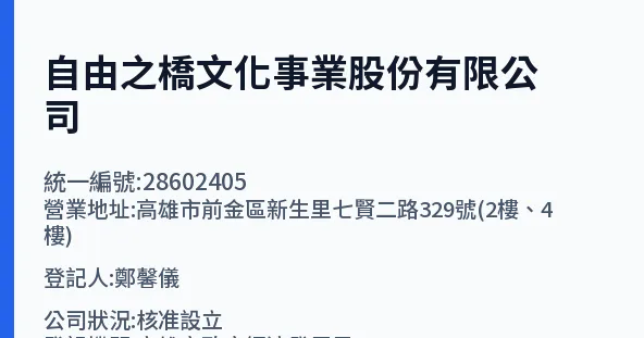 自由之橋文化事業股份有限公司的照片-統編 28602405(高雄市) 公司登記資料與營業項目詳細圖表