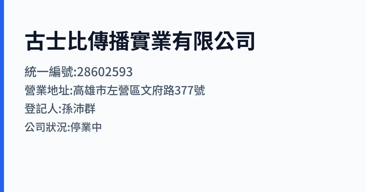 古士比傳播實業有限公司 - 統編 28602593(高雄市) 公司登記資料與營業項目詳細圖表