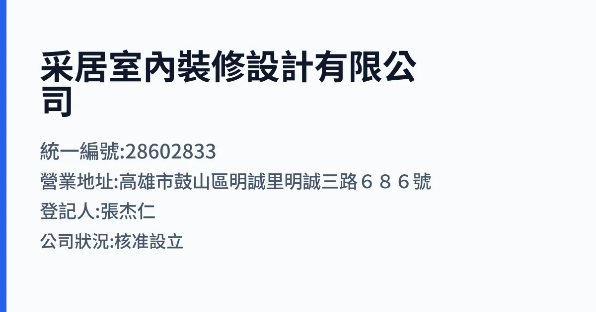 采居室內裝修設計有限公司 - 統編 28602833(高雄市) 公司登記資料與營業項目詳細圖表