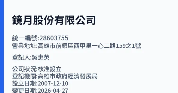 鏡月股份有限公司的照片-統編 28603755(高雄市) 公司登記資料與營業項目詳細圖表