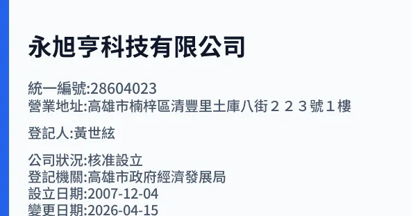 永旭亨科技有限公司的照片-統編 28604023(高雄市) 公司登記資料與營業項目詳細圖表