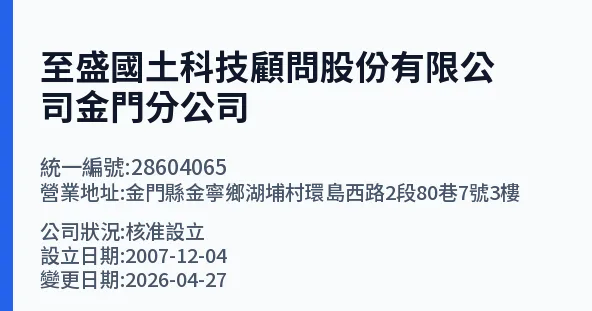 至盛國土科技顧問股份有限公司金門分公司的照片-統編 28604065(金門縣) 公司登記資料與營業項目詳細圖表