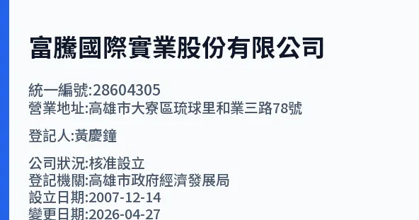 富騰國際實業股份有限公司的照片-統編 28604305(高雄市) 公司登記資料與營業項目詳細圖表