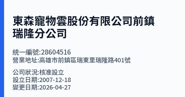 東森寵物雲股份有限公司前鎮瑞隆分公司的照片-統編 28604516(高雄市) 公司登記資料與營業項目詳細圖表