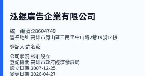 泓錕廣告企業有限公司的照片-統編 28604749(高雄市) 公司登記資料與營業項目詳細圖表