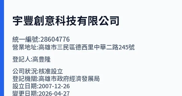 宇豐創意科技有限公司的照片-統編 28604776(高雄市) 公司登記資料與營業項目詳細圖表