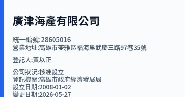 廣津海產有限公司的照片-統編 28605016(高雄市) 公司登記資料與營業項目詳細圖表