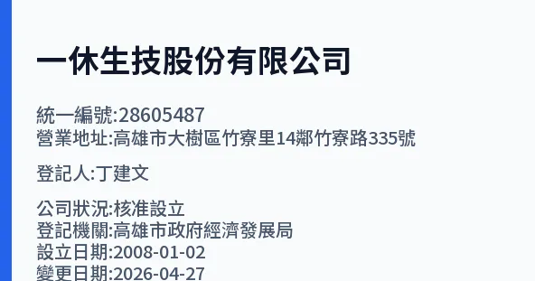 一休生技股份有限公司的照片-統編 28605487(高雄市) 公司登記資料與營業項目詳細圖表