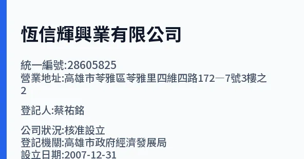 恆信輝興業有限公司的照片-統編 28605825(高雄市) 公司登記資料與營業項目詳細圖表