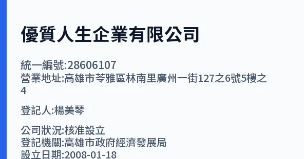 優質人生企業有限公司的照片-統編 28606107(高雄市) 公司登記資料與營業項目詳細圖表