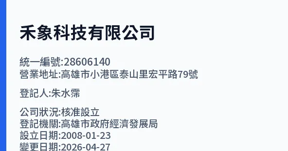 禾象科技有限公司的照片-統編 28606140(高雄市) 公司登記資料與營業項目詳細圖表