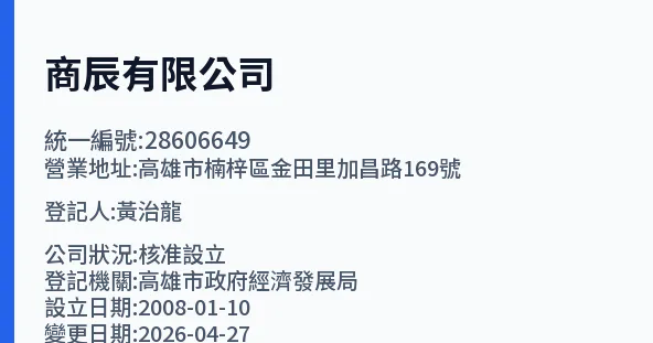 商辰有限公司的照片-統編 28606649(高雄市) 公司登記資料與營業項目詳細圖表
