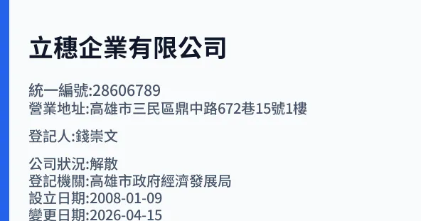 立穗企業有限公司的照片-統編 28606789(高雄市) 公司登記資料與營業項目詳細圖表