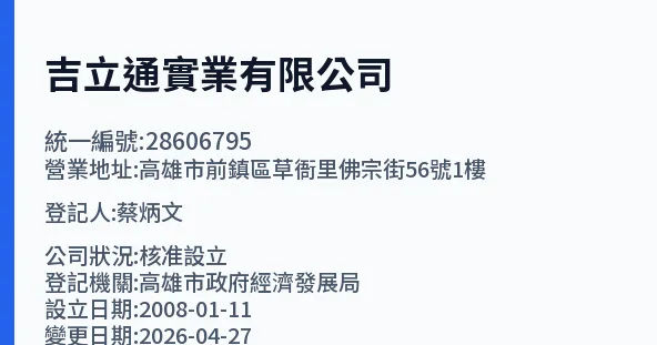 吉立通實業有限公司的照片-統編 28606795(高雄市) 公司登記資料與營業項目詳細圖表