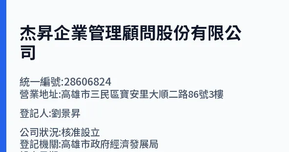 杰昇企業管理顧問股份有限公司的照片-統編 28606824(高雄市) 公司登記資料與營業項目詳細圖表