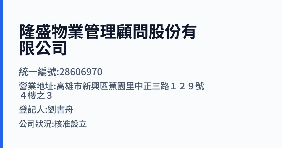 隆盛物業管理顧問股份有限公司 - 統編 28606970（高雄市） 公司登記資料與營業項目詳細圖表