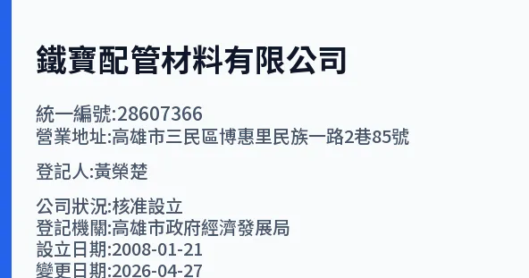 鐵寶配管材料有限公司的照片-統編 28607366(高雄市) 公司登記資料與營業項目詳細圖表