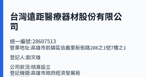 台灣遠距醫療器材股份有限公司的照片-統編 28607513(高雄市) 公司登記資料與營業項目詳細圖表