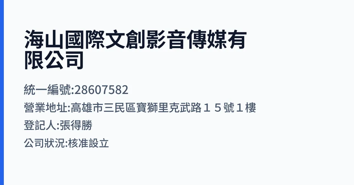 海山國際文創影音傳媒有限公司 - 統編 28607582(高雄市) 公司登記資料與營業項目詳細圖表