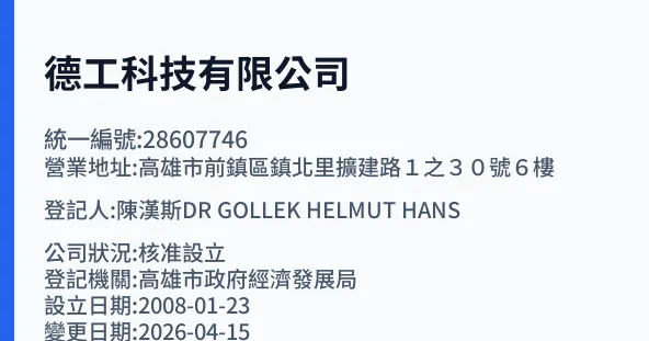 德工科技有限公司的照片-統編 28607746(高雄市) 公司登記資料與營業項目詳細圖表