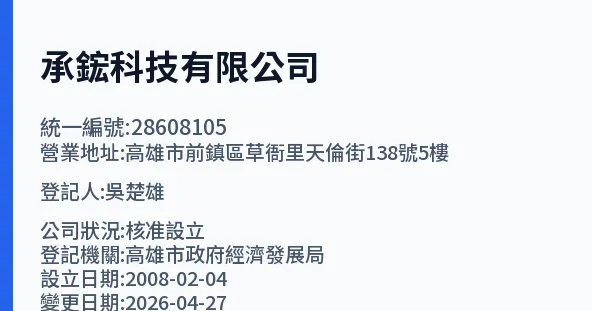 承鋐科技有限公司的照片-統編 28608105(高雄市) 公司登記資料與營業項目詳細圖表