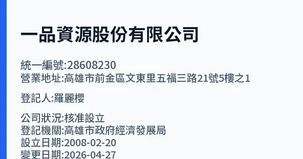 一品資源股份有限公司的照片-統編 28608230(高雄市) 公司登記資料與營業項目詳細圖表