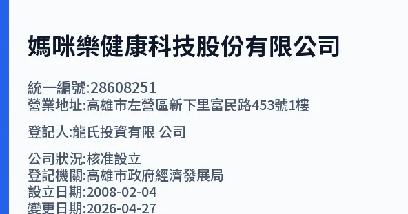 媽咪樂健康科技股份有限公司的照片-統編 28608251(高雄市) 公司登記資料與營業項目詳細圖表