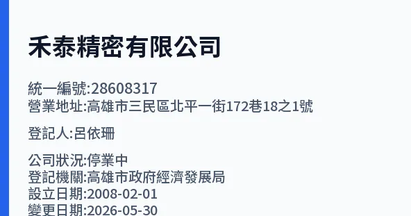 禾泰精密有限公司的照片-統編 28608317(高雄市) 公司登記資料與營業項目詳細圖表