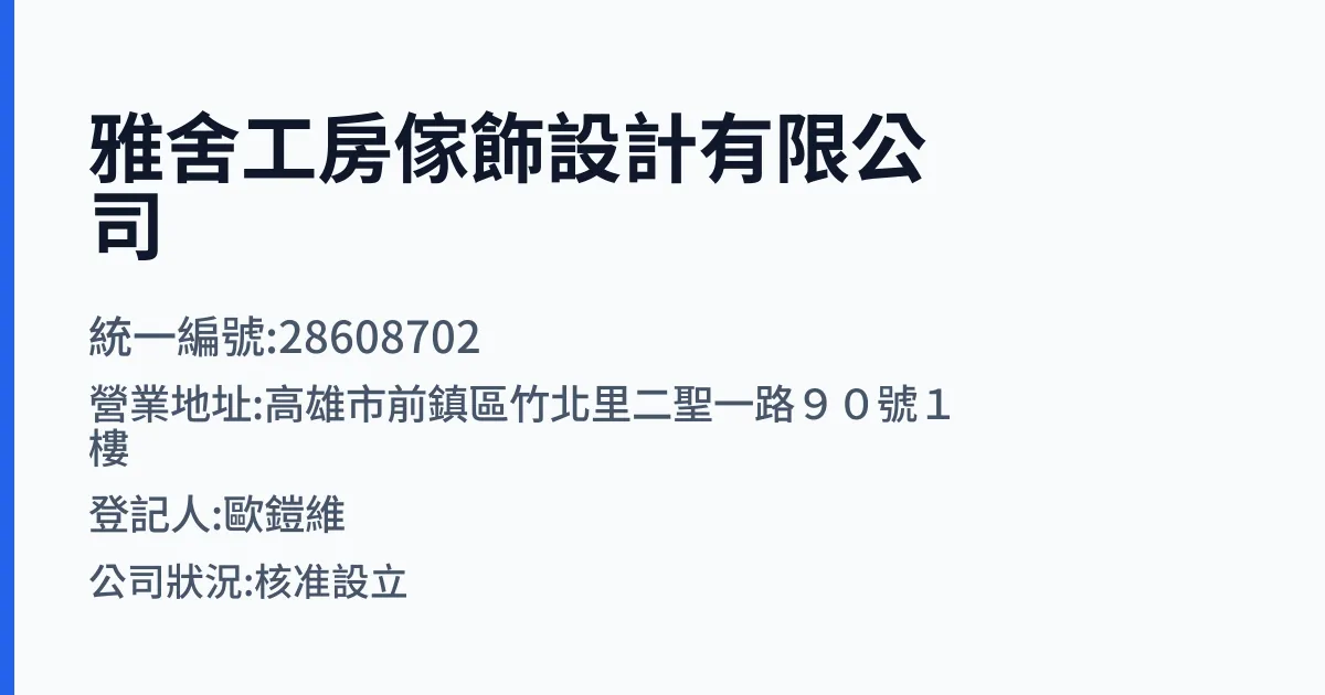 雅舍工房傢飾設計有限公司 - 統編 28608702(高雄市) 公司登記資料與營業項目詳細圖表