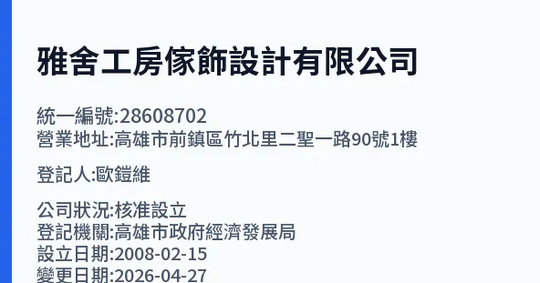 雅舍工房傢飾設計有限公司的照片-統編 28608702(高雄市) 公司登記資料與營業項目詳細圖表