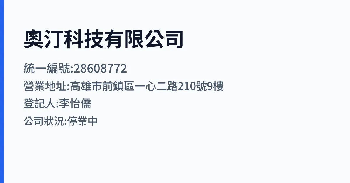 奧汀科技有限公司 - 統編 28608772(高雄市) 公司登記資料與營業項目詳細圖表
