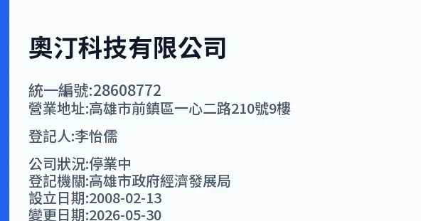 奧汀科技有限公司的照片-統編 28608772(高雄市) 公司登記資料與營業項目詳細圖表
