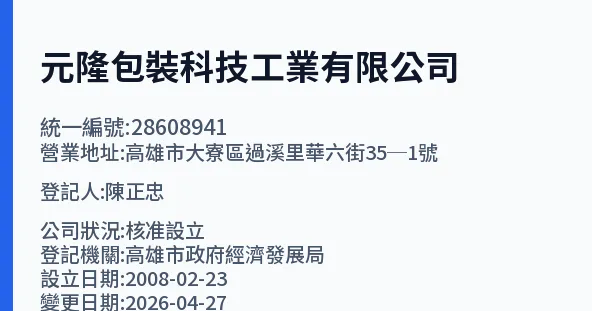 元隆包裝科技工業有限公司的照片-統編 28608941(高雄市) 公司登記資料與營業項目詳細圖表
