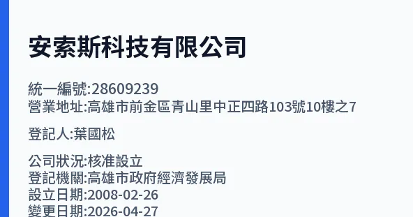 安索斯科技有限公司的照片-統編 28609239(高雄市) 公司登記資料與營業項目詳細圖表