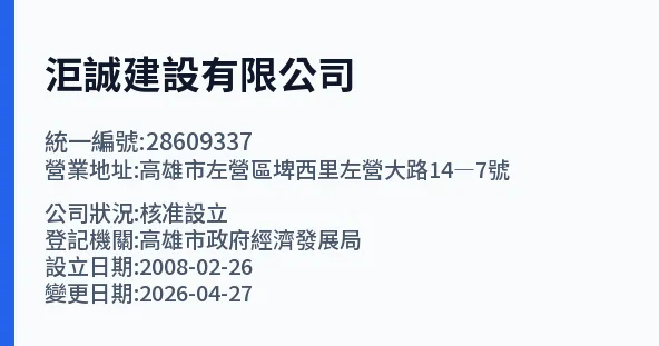 洰誠建設有限公司的照片-統編 28609337(高雄市) 公司登記資料與營業項目詳細圖表