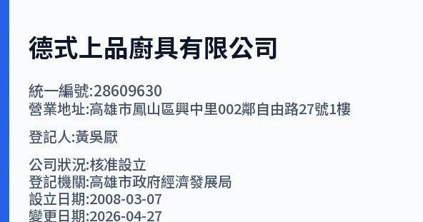德式上品廚具有限公司的照片-統編 28609630(高雄市) 公司登記資料與營業項目詳細圖表