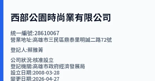 西部公園時尚業有限公司的照片-統編 28610067(高雄市) 公司登記資料與營業項目詳細圖表