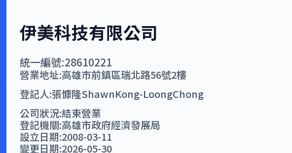 伊美科技有限公司的照片-統編 28610221(高雄市) 公司登記資料與營業項目詳細圖表